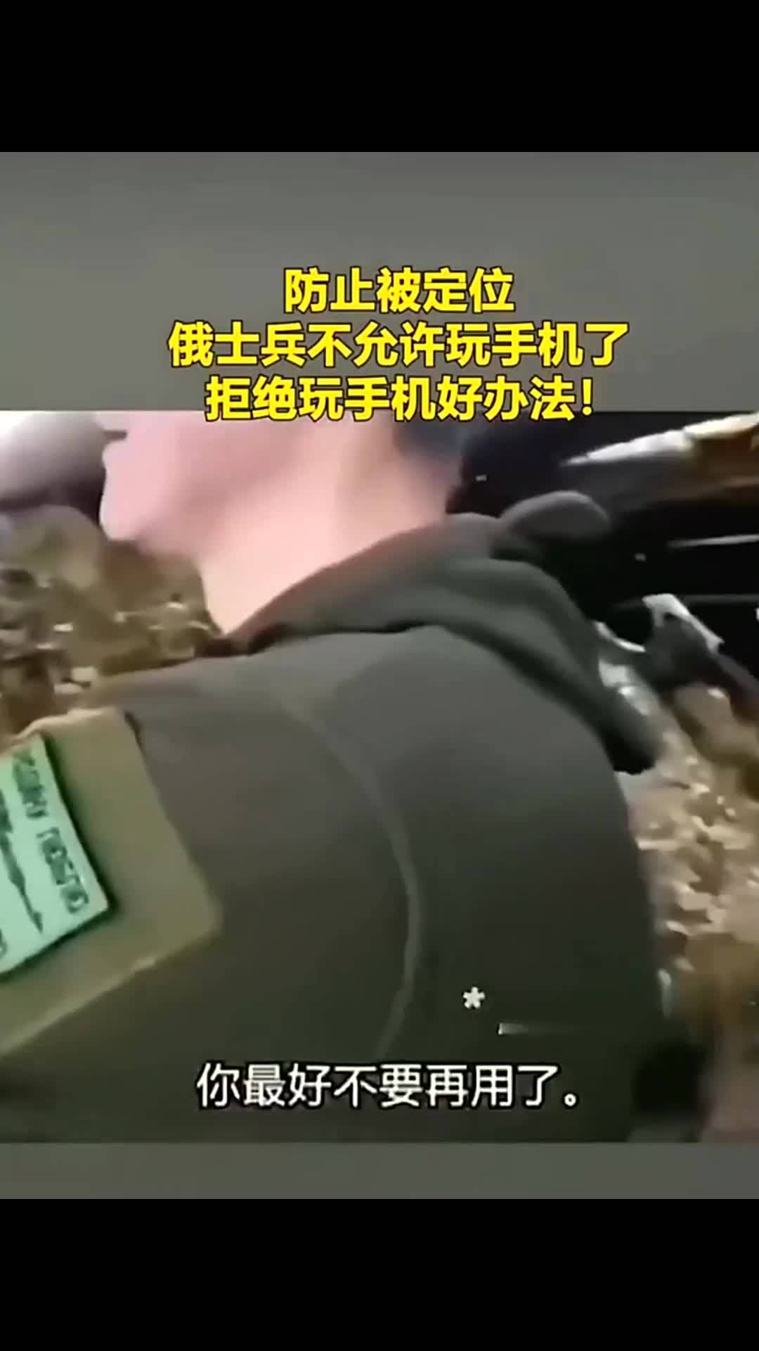 为了防止被定位,士兵不允许玩手机,这是拒绝玩手机最好的办法!