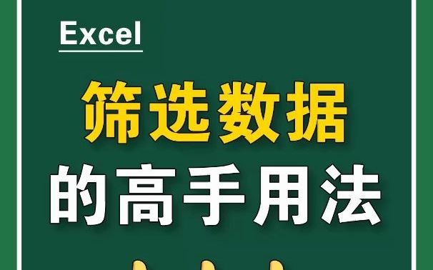 Excel 筛选数据的高手用法,告别小白操作!