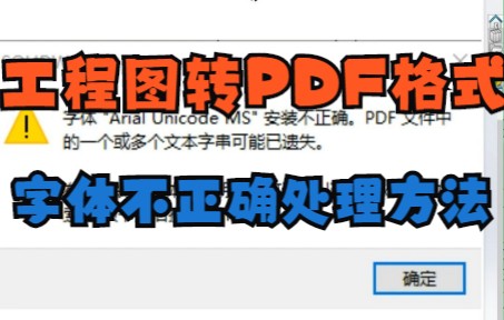 solidworks工程图转PDF格式字体不正确提示处理方法,你学会了吗?