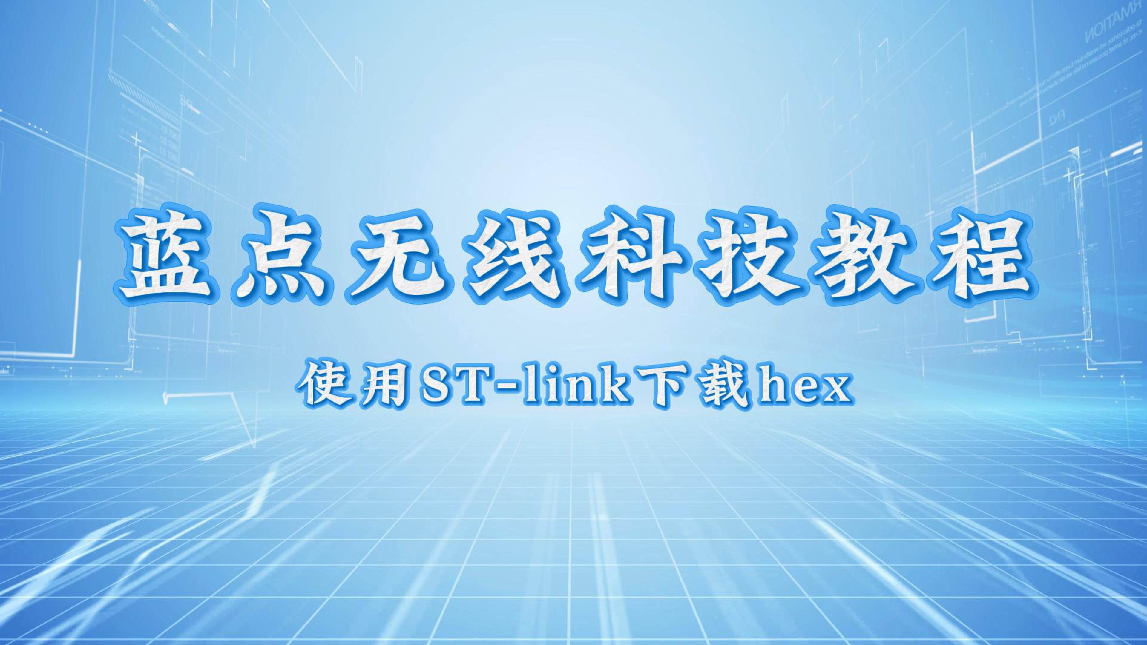 蓝点无线科技UWB教程之ST-LINK下载HEX 04