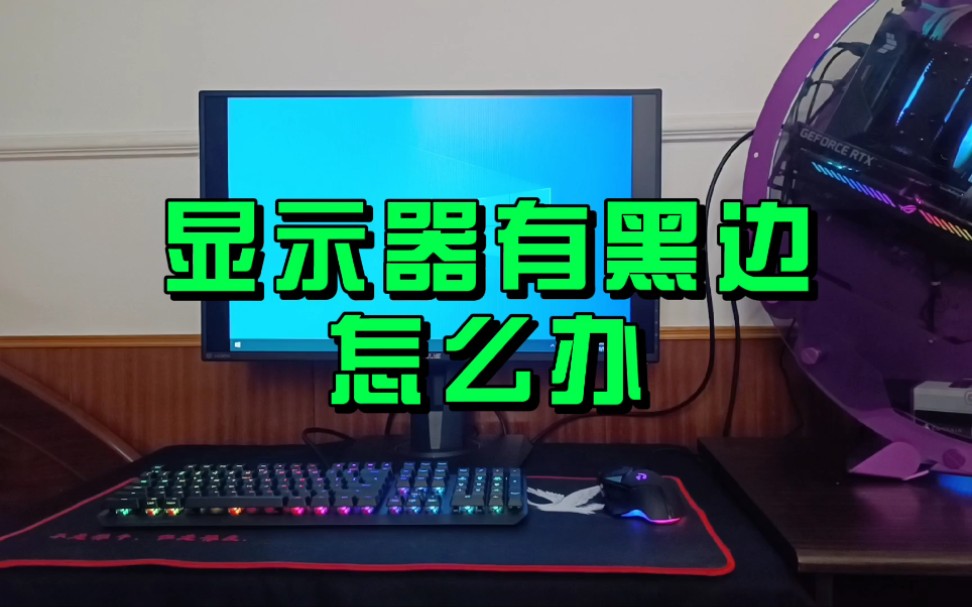 显示器给黑边怎么办?