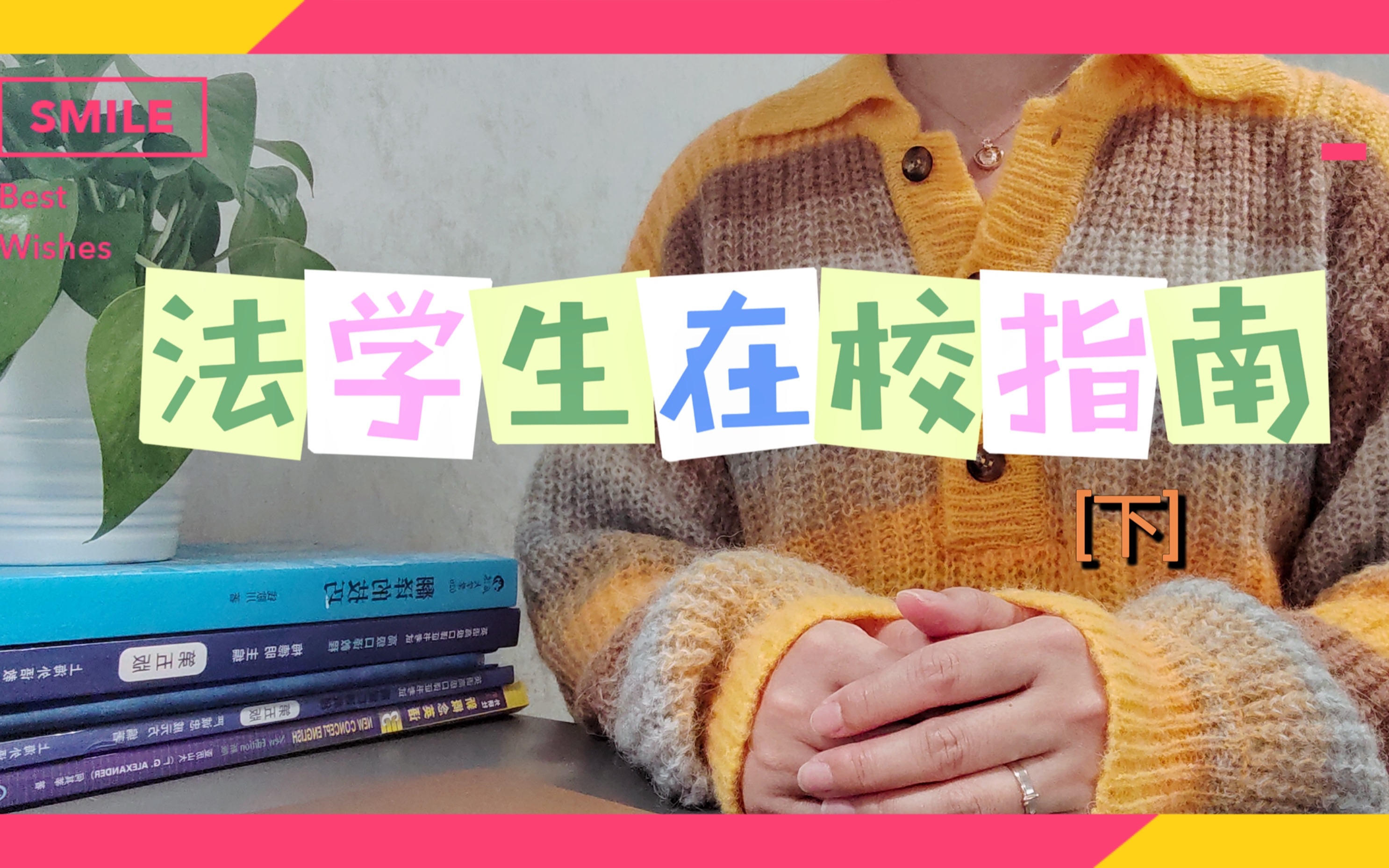 法学生在校指南(下)|怎样在法学院变得更优秀|上海执业律师分享本科和...