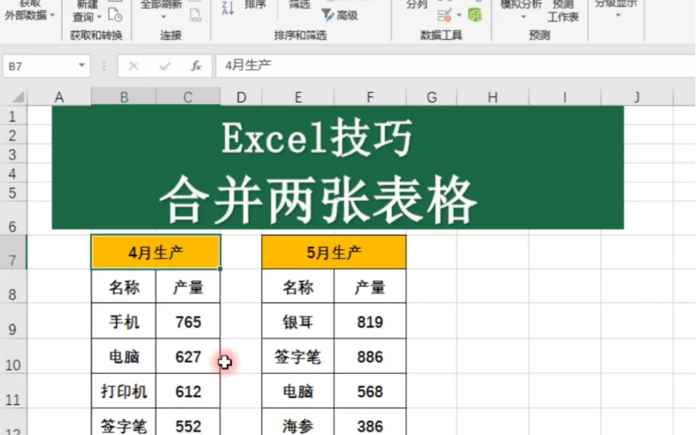 Excel表格技巧合并两张表格