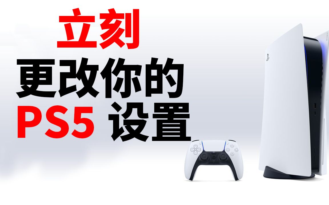 PS5到手后你必须知道的15个设置