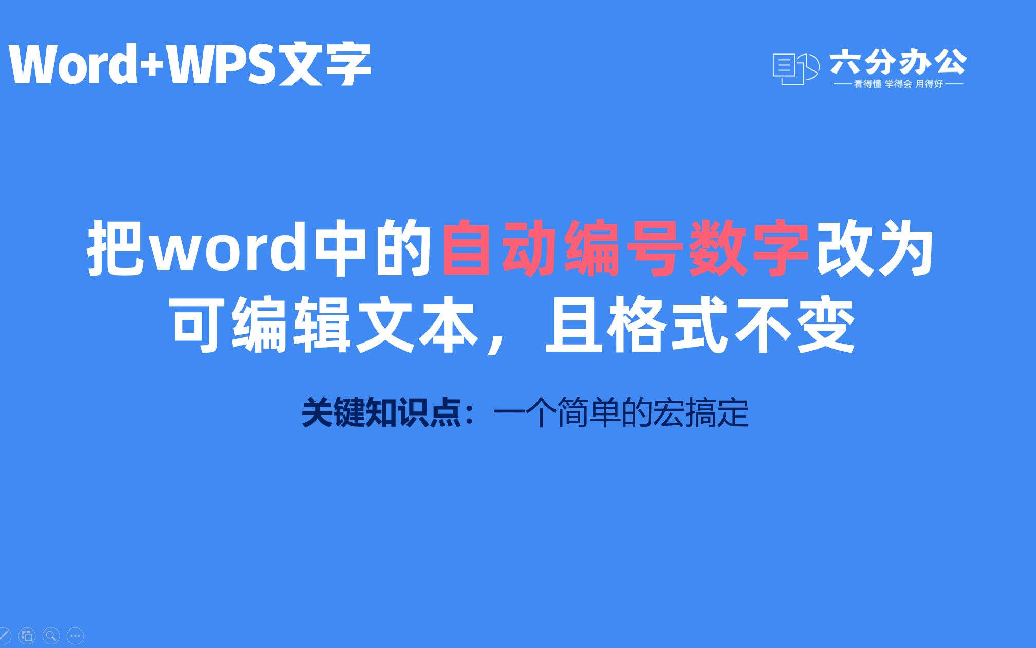 把word中的自动编号数字改为可编辑文本且格式不变