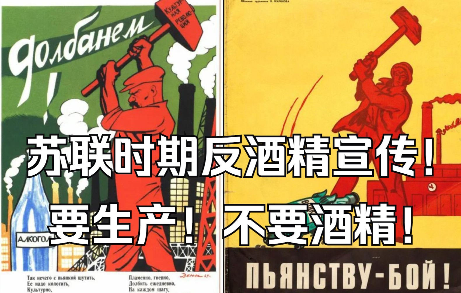 要生产!不要酒精!苏联时期反酒精运动宣传画一览