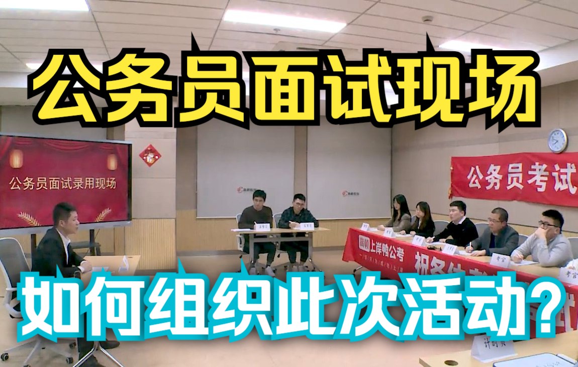 【面试现场】你准备如何组织此次活动?