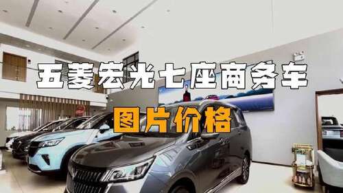 五菱宏光商务车7座报价!空间超大价格亲民,创业家庭首选!