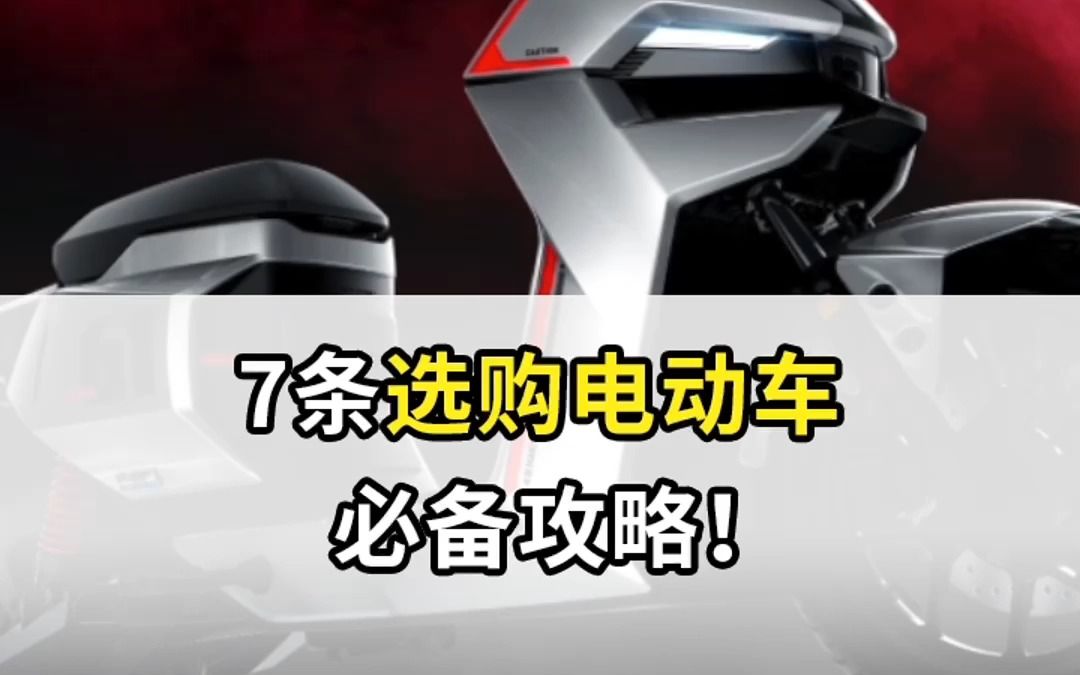 7条选购电动车的必备攻略