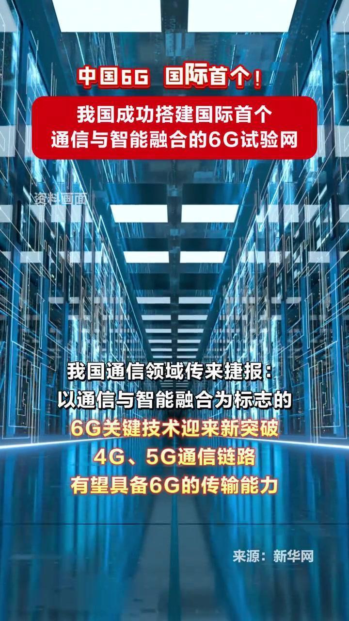 中国6G,国际首个!我国成功搭建国际首个通信与智能融合的6G试验网#...