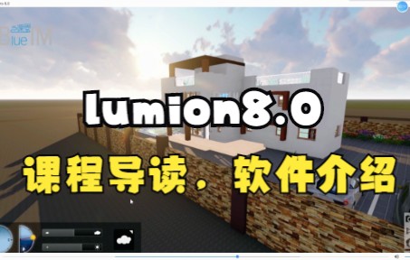 【小白速成课】1.课程导读 lumion8.0软件介绍