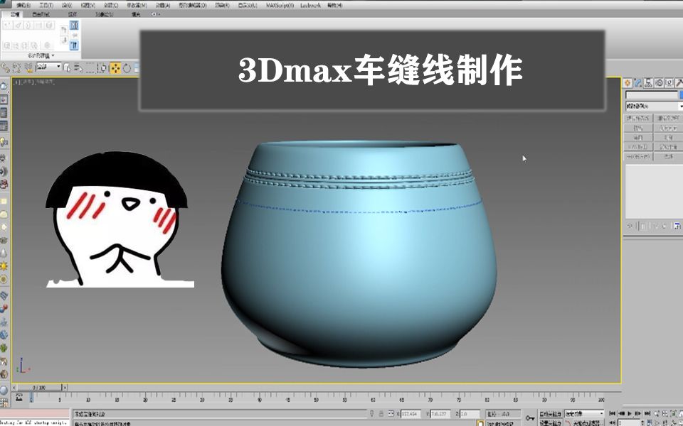 3Dmax车缝线