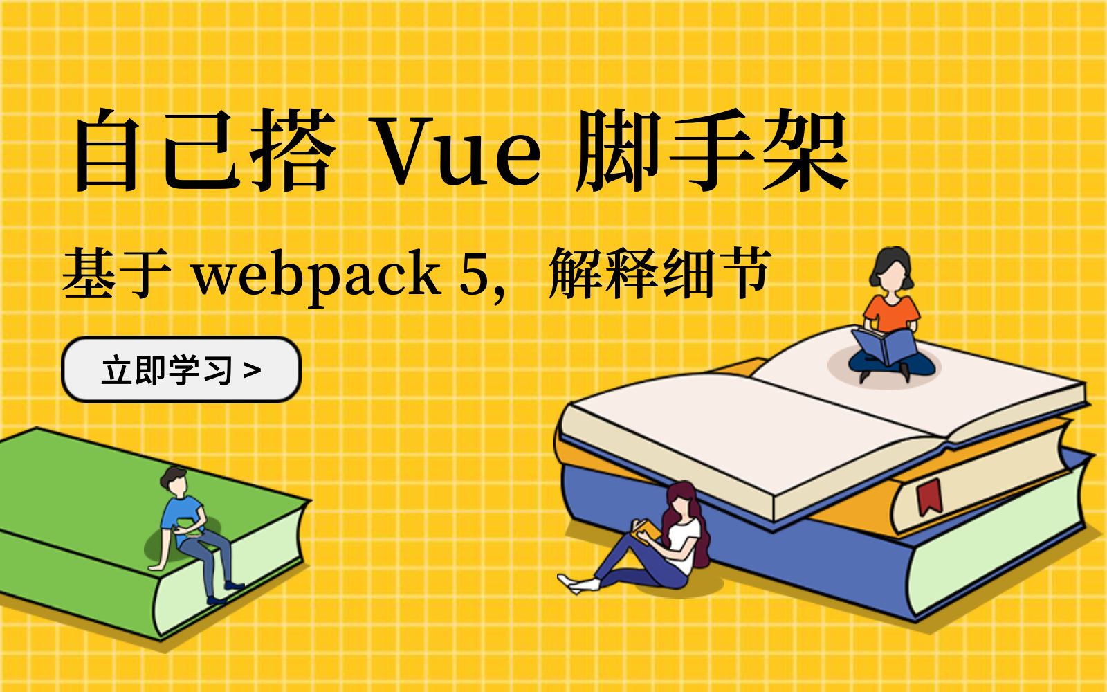 从零搭建 Vue 脚手架,基于 webpack 5【我觉得我讲明白了系列】