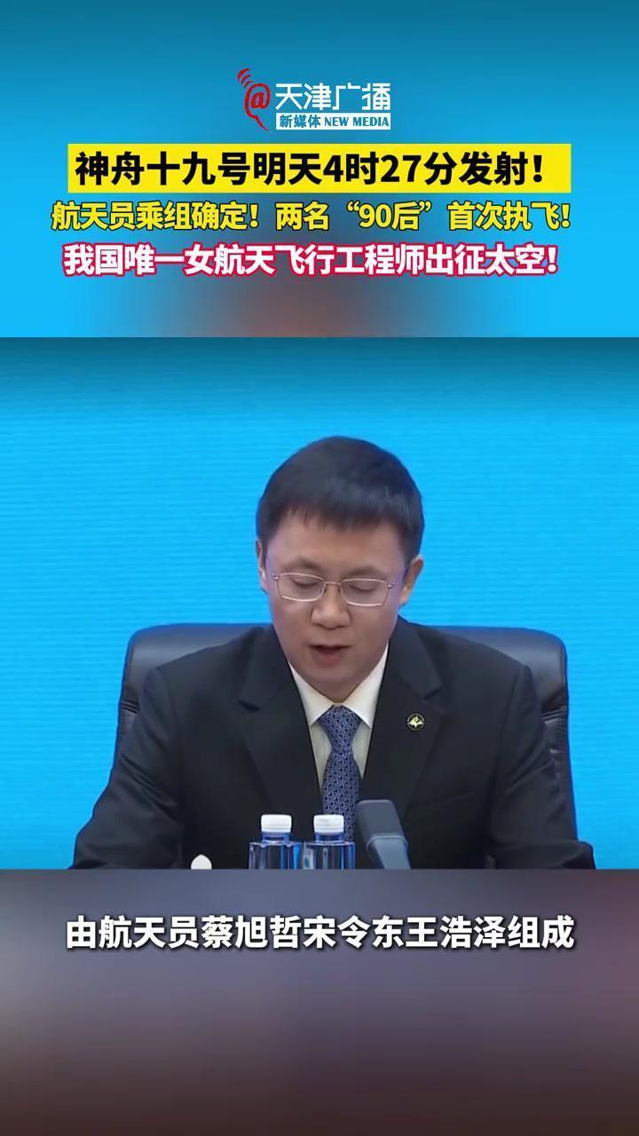 神舟十九号10月30日4时27分发射!两名"90后"首次执飞!#神舟十九号#...