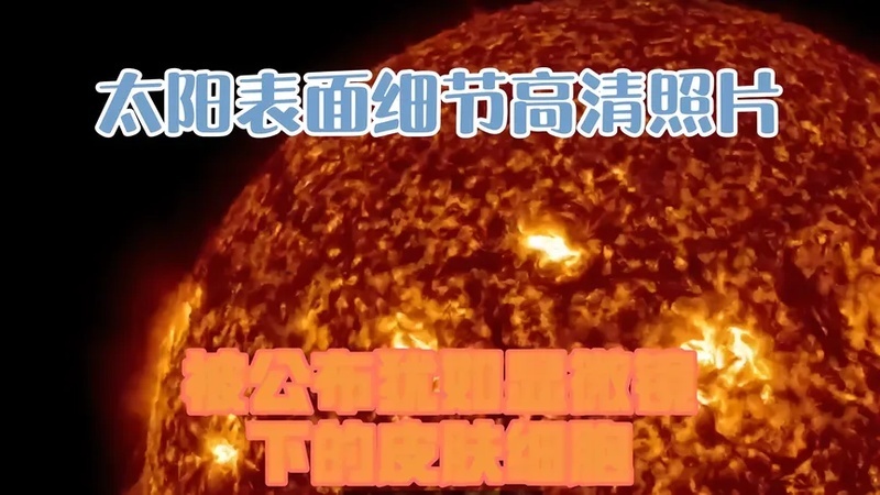 太阳表面细节高清照片被公布,犹如显微镜下的皮肤细胞