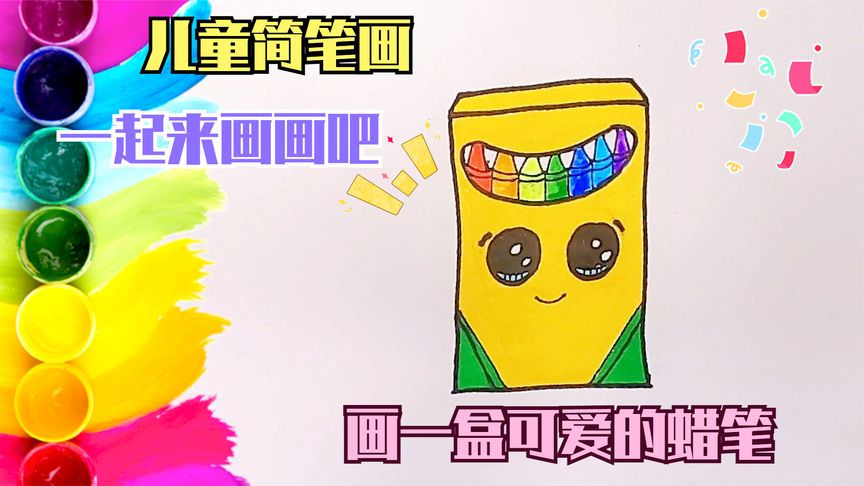 怎么画一盒蜡笔,一起来画儿童简笔画