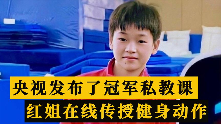 央视发布《冠军私教课》,全红婵传授健身动作,粉丝点赞