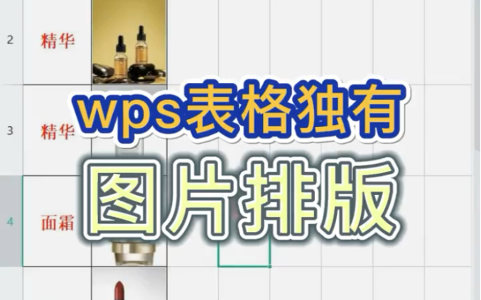 【图片表格排版】在表格中一键嵌入图片,图片跟单元格大小变化,最...