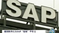 德国软件巨头SAP盗版甲骨文被罚13亿美元 101125 新闻联播