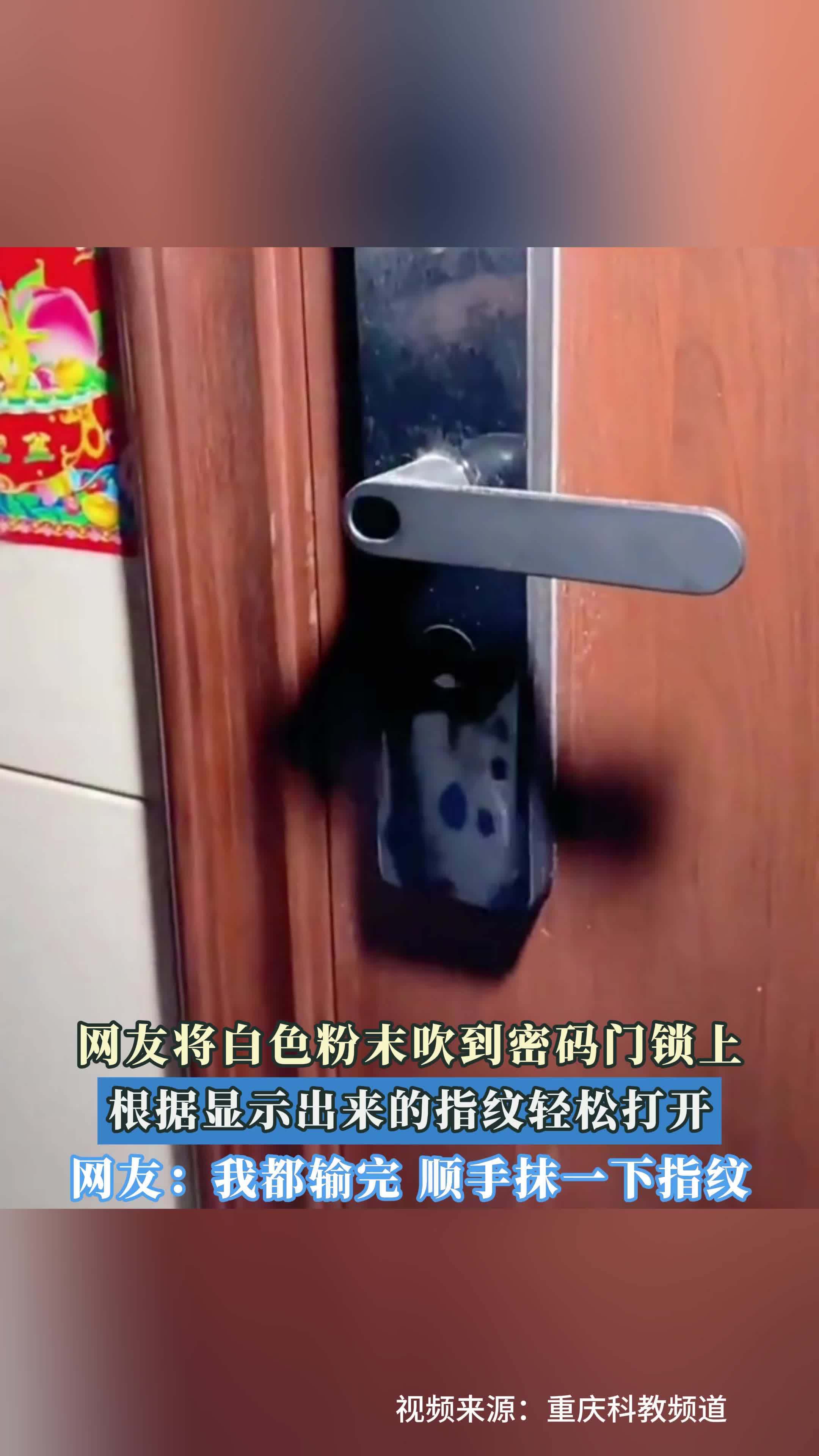 网友将白色粉末吹到密码门锁上,根据显示出来的指纹轻松打开