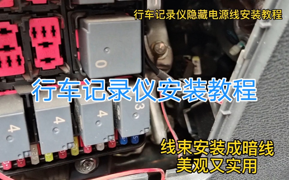 行车记录仪电源线故障,自动启停,更换降压线直接接入汽车保险盒!全程...