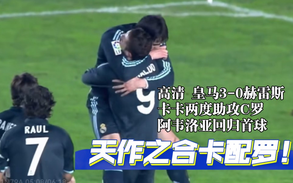 2010年的情人节 卡卡两度助攻C罗 独创庆祝动作!皇马客场3-0赫雷斯 ...