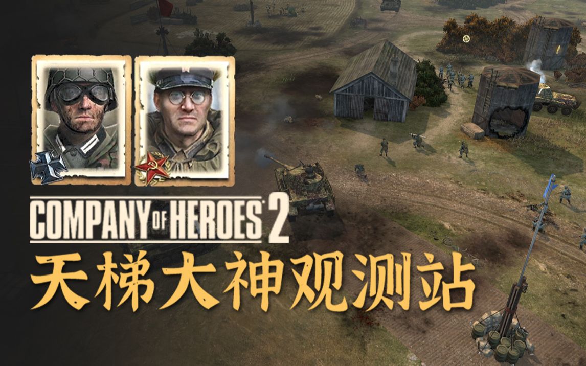 ...PTRS大枪流.感谢喜加一啦、白桦林丶丶丶的充电!_英雄连2_实况解说