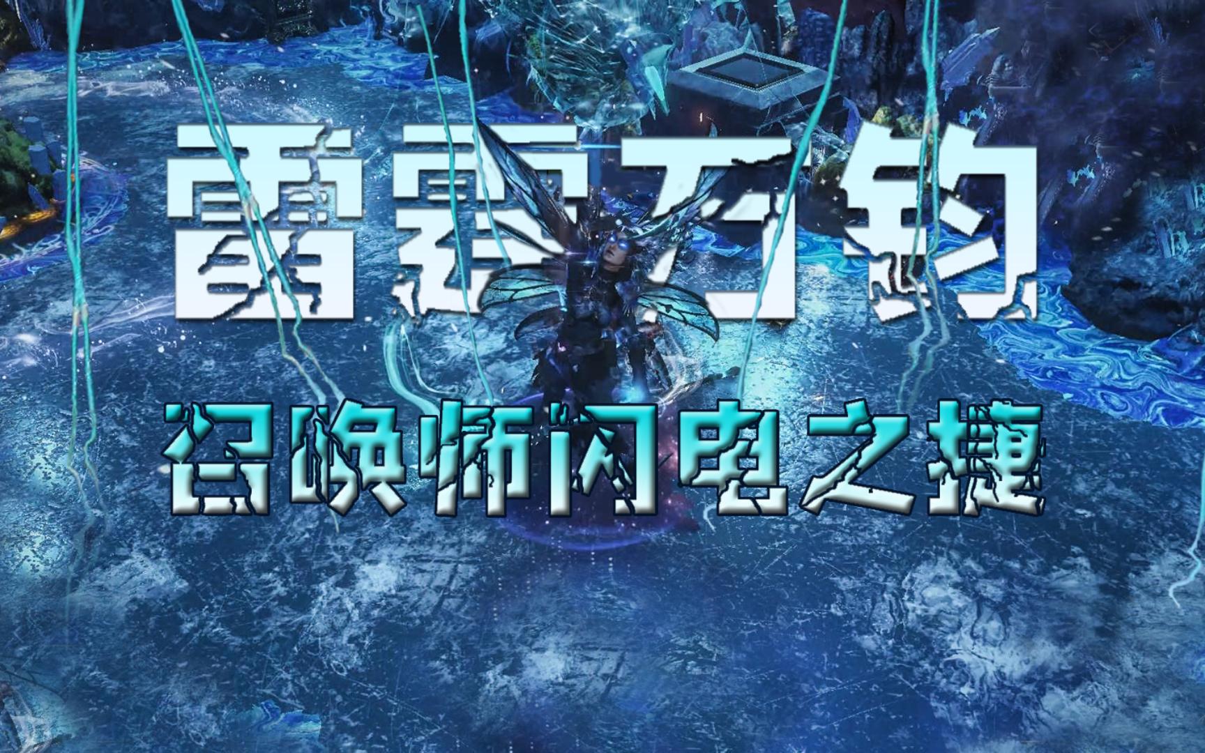 流放之路雷霆万钧召唤师闪电之捷,一键刷图,跨屏爆炸,一打一片,超强...