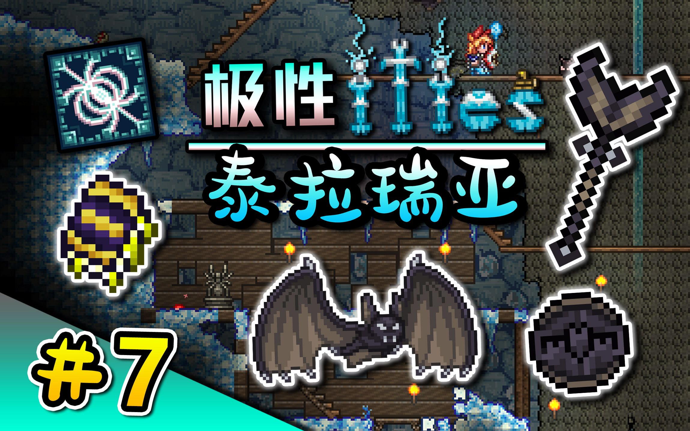 【泰拉瑞亚】极性mod-第一季开荒#7 千兆音蝠!子爵再世?