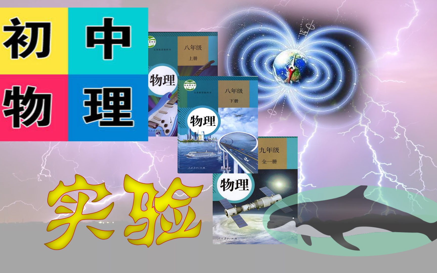 【史上最全、最清】初中物理实验全集【堂堂】【八、九年级】