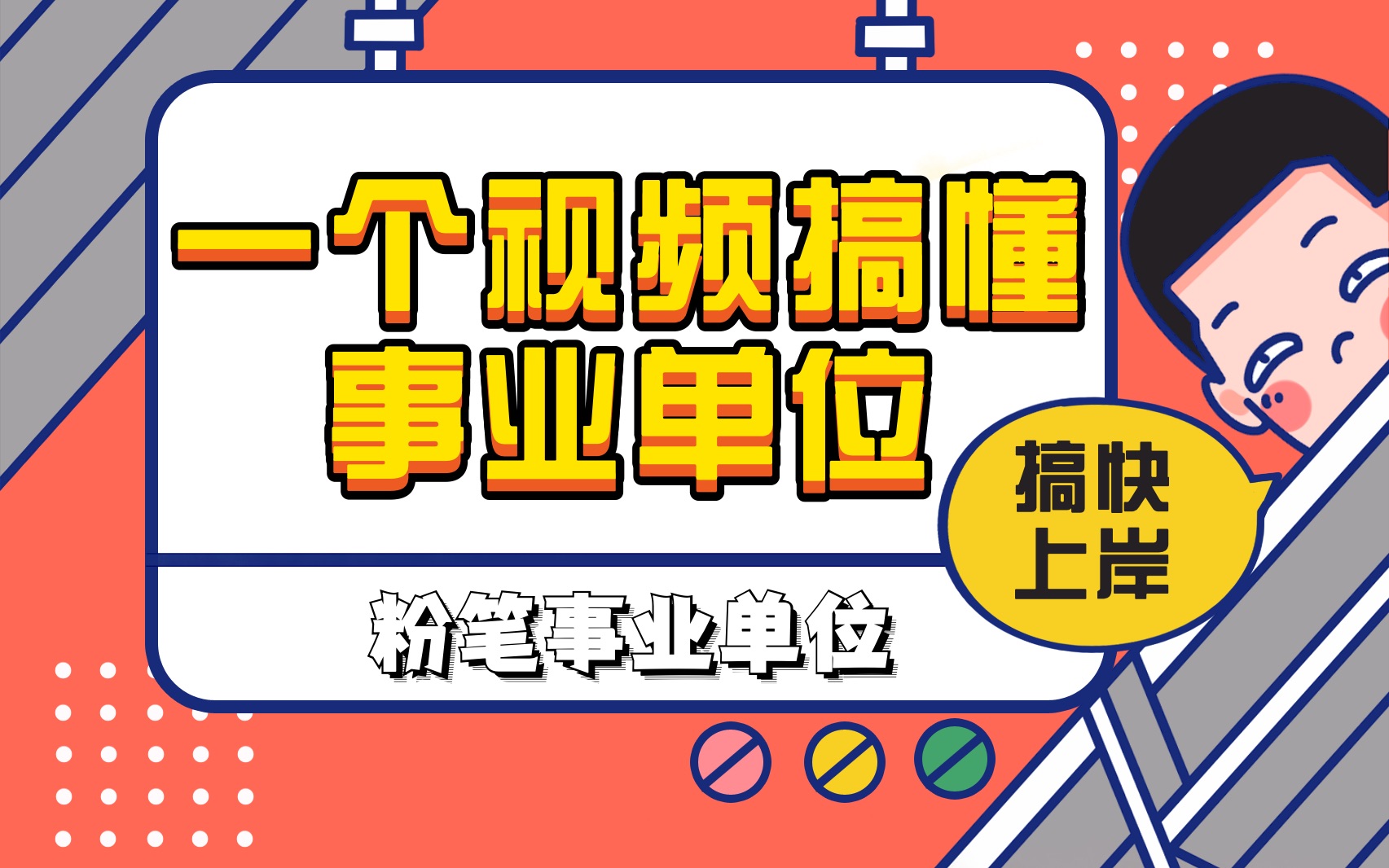 为什么要考事业单位?事业单位的优势有哪些?