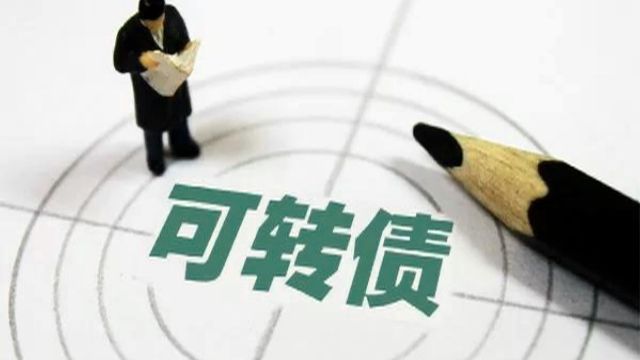 【中国财富报道】A股首只定向可转债落地