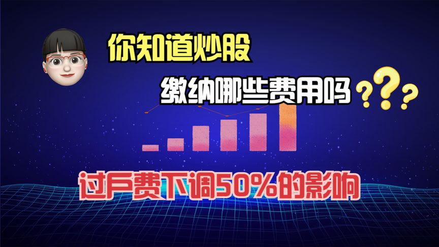 什么是A股过户费?除了它下调50%外,还有哪些交易费?比例是多少