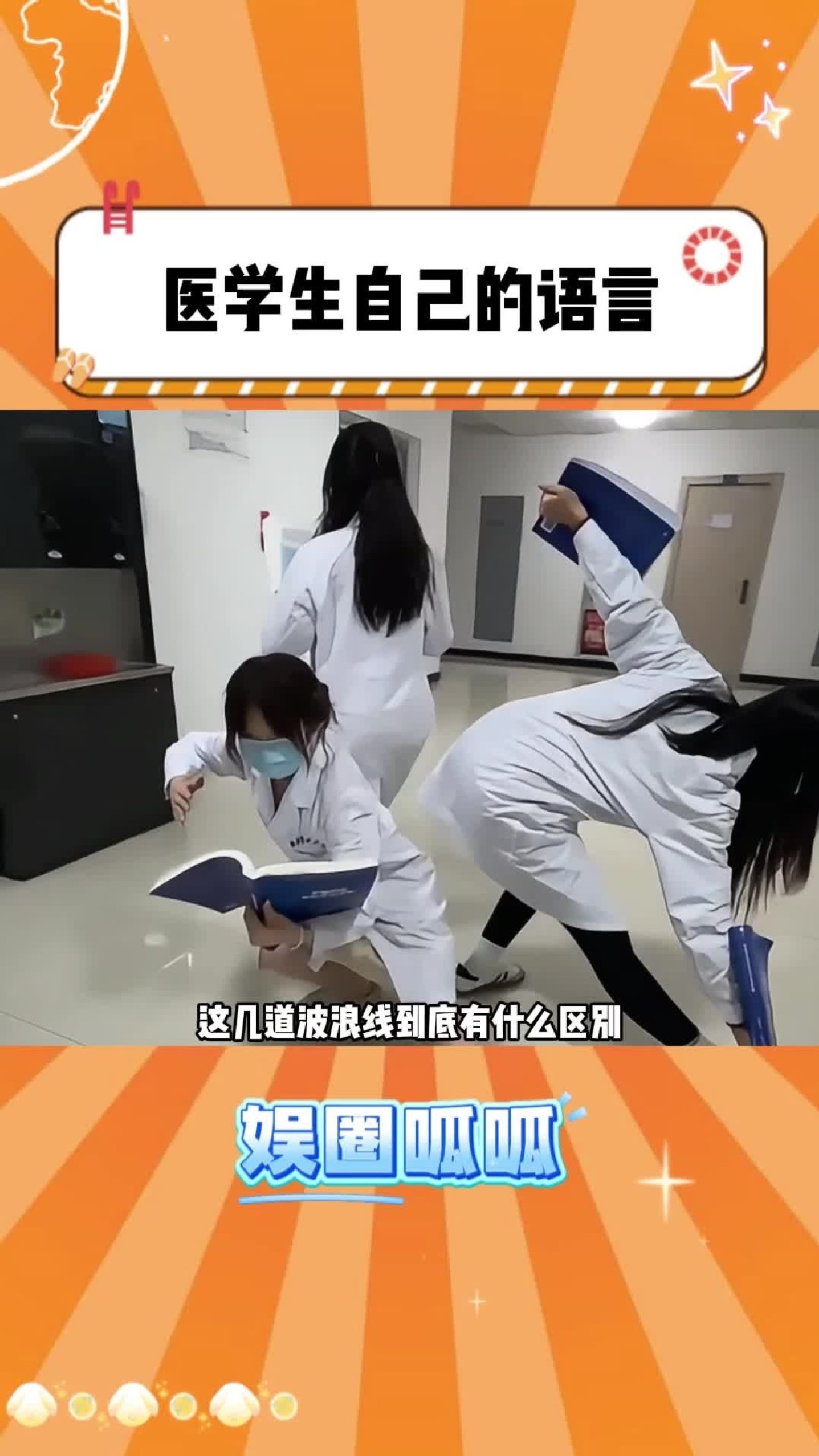 医学生自己的语言