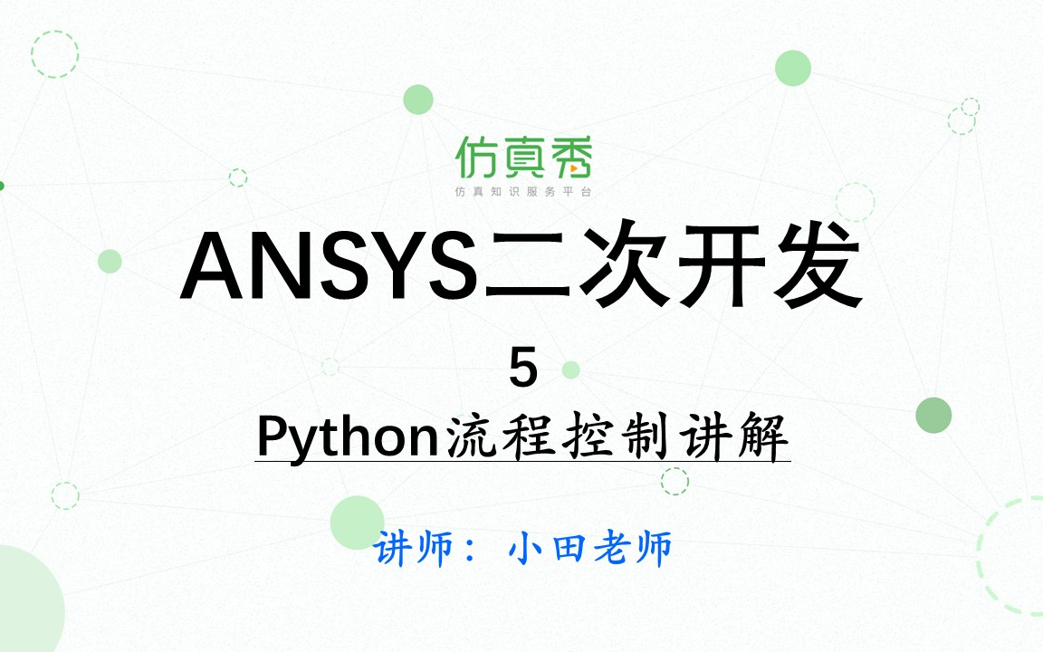 《Python语言在ANSYS的应用52讲》—5、Python流程控制讲解