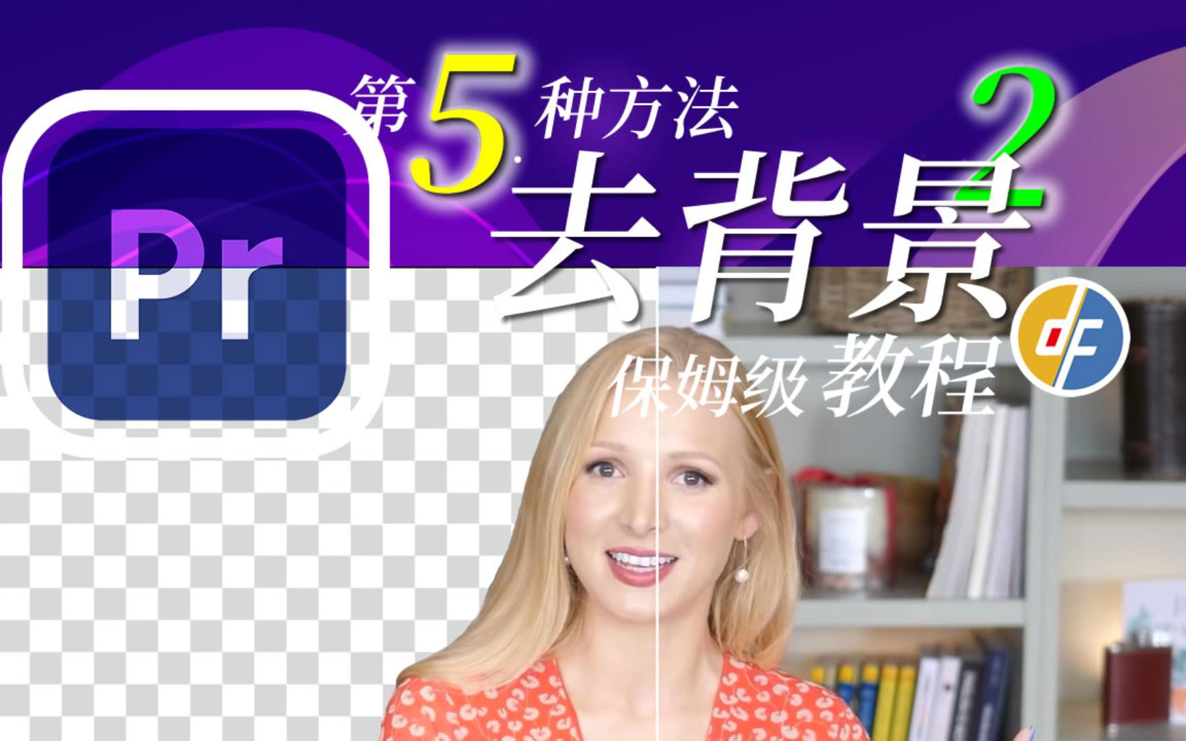 PR去背2 第5种方法 复杂背景抠图 ROTO笔刷 如何去除视频背景 ...