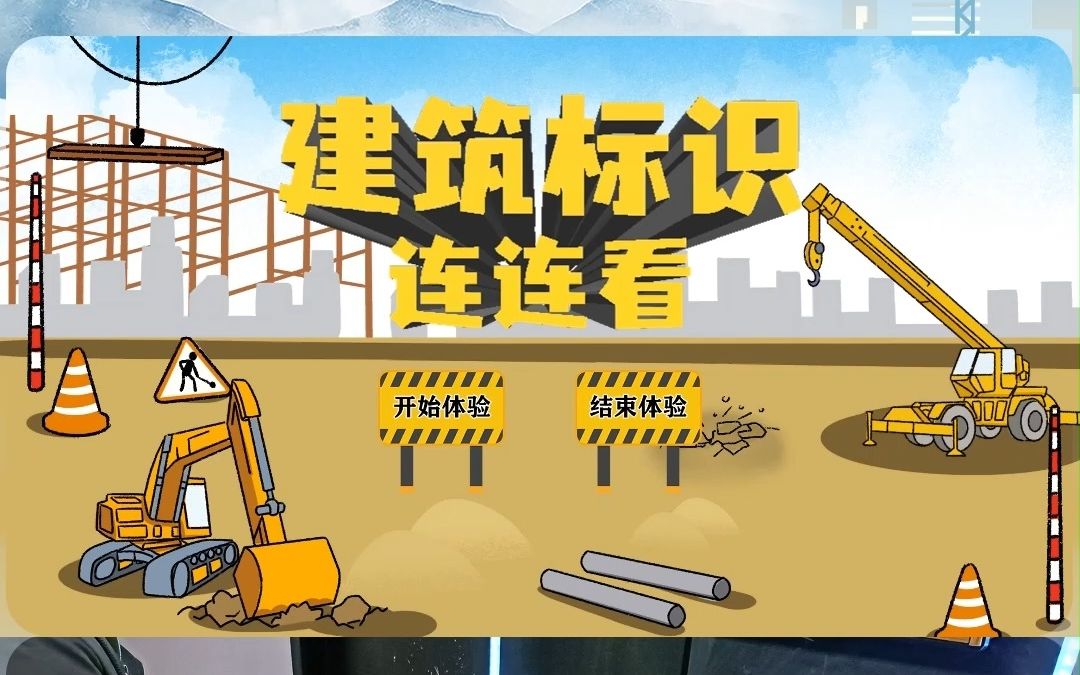 建筑标识连连看互动体验