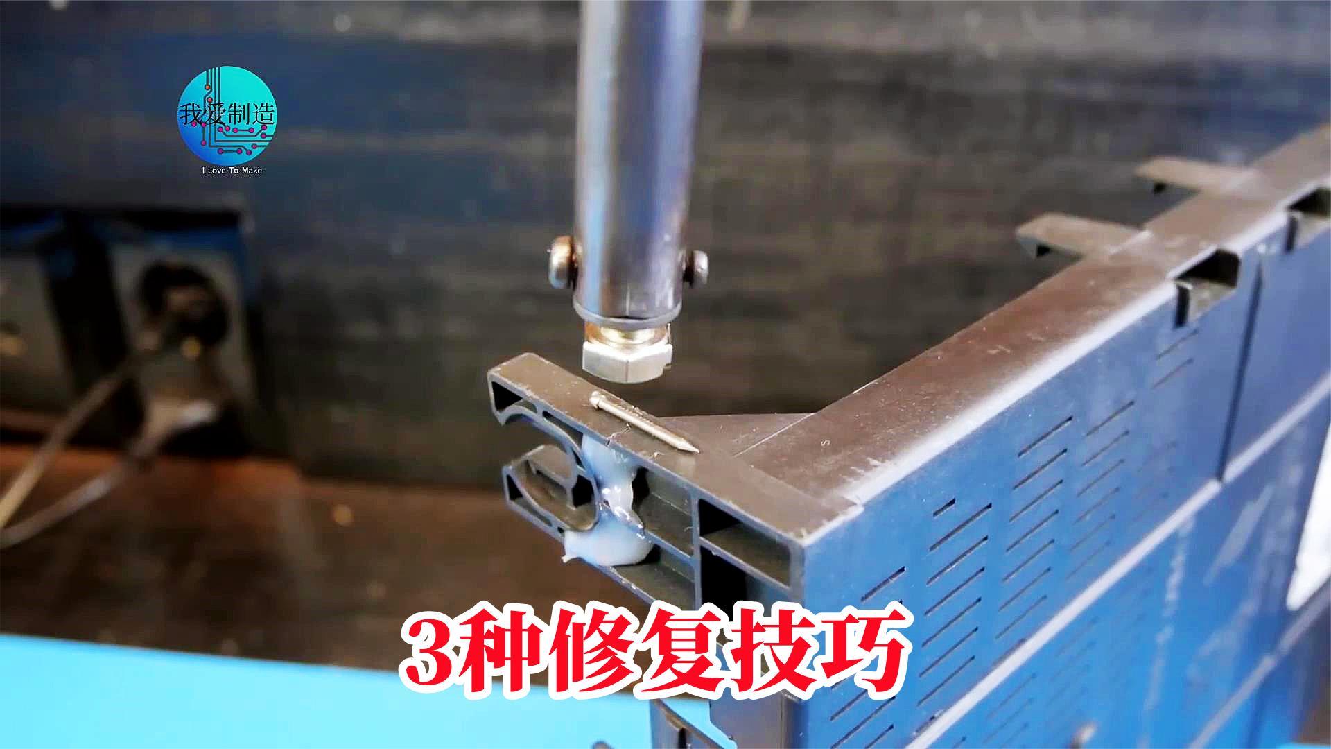 老师傅3种修复断裂塑料的技巧,一看就能学会,不但成本低还简单