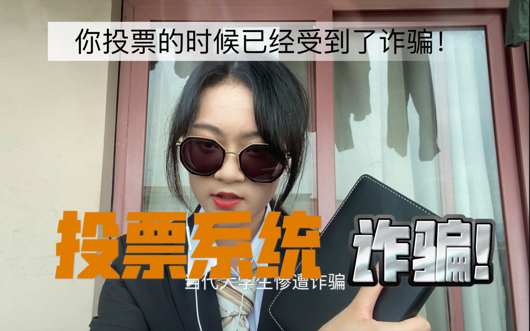 投票系统赞助骗局大揭秘!详谈关于大学生受到网络诈骗的全过程