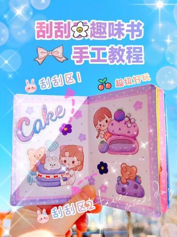 自制刮刮乐趣味书手工教程简单有趣闺蜜礼物手工原创手工制作学生党...