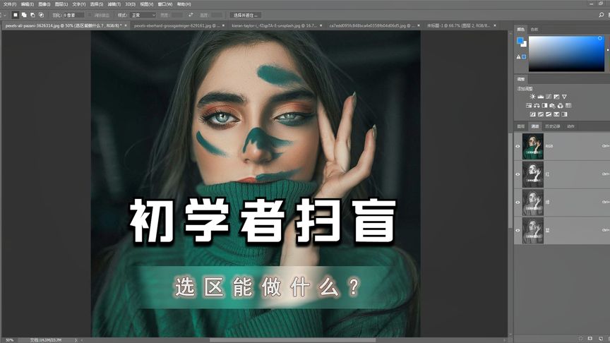 ps新手扫盲,如何为照片局部进行调整?理解ps里的选区是第一步