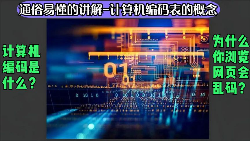 科普-通俗易懂的讲解-计算机编码表的概念