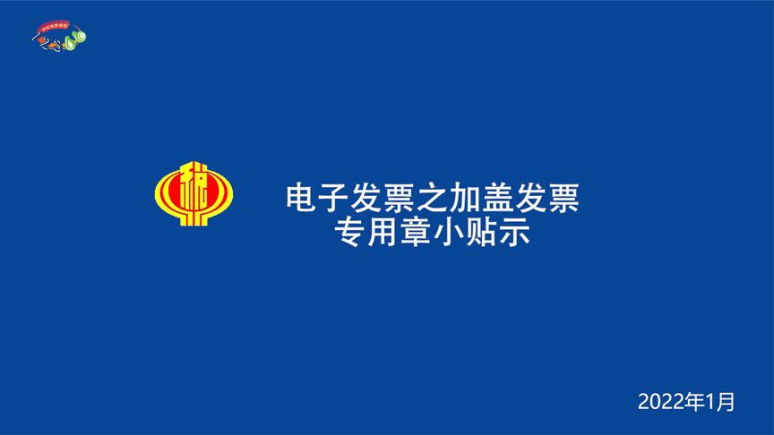 电子FP之加盖发票专用章
