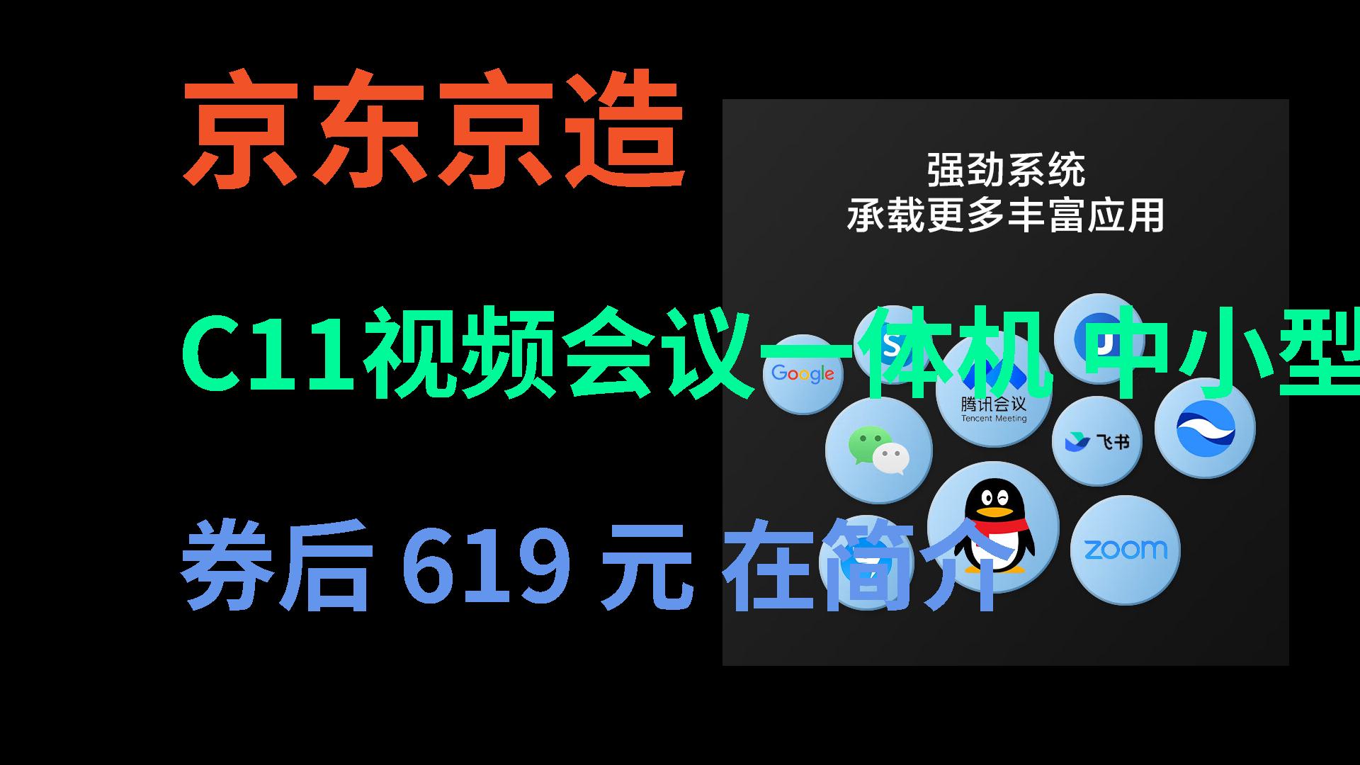 ...C11视频会议一体机 中小型会议解决方案 全向麦克风1080P高清电脑...