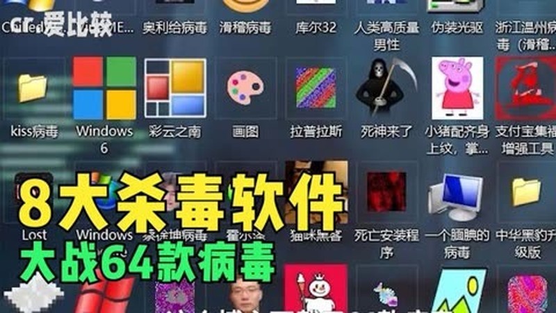电子斗蛐蛐,8大杀毒软件大战64款病毒