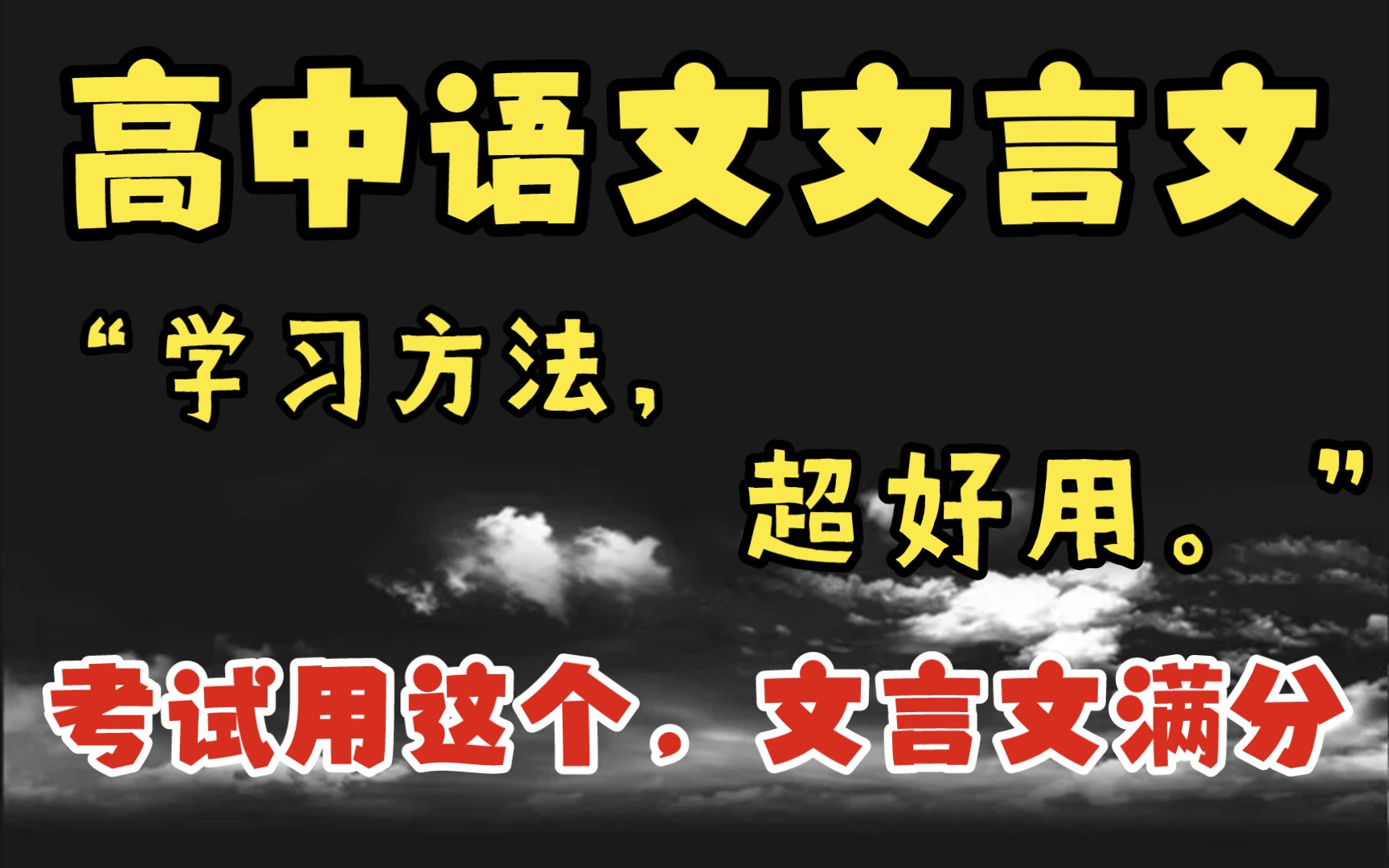 【高中语文】文言文学习方法,超好用❗考试用这个,文言文轻松满分❗