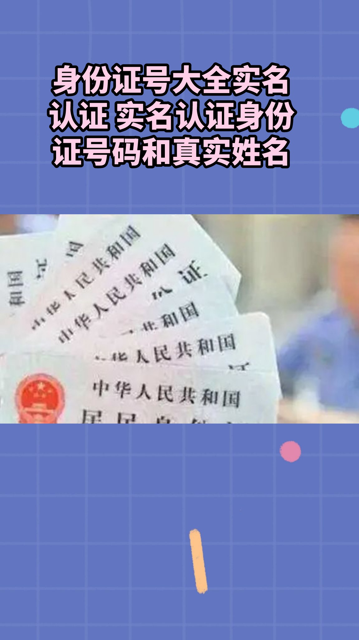 身份证号大全实名认证 实名认证身份证号码和真实姓名