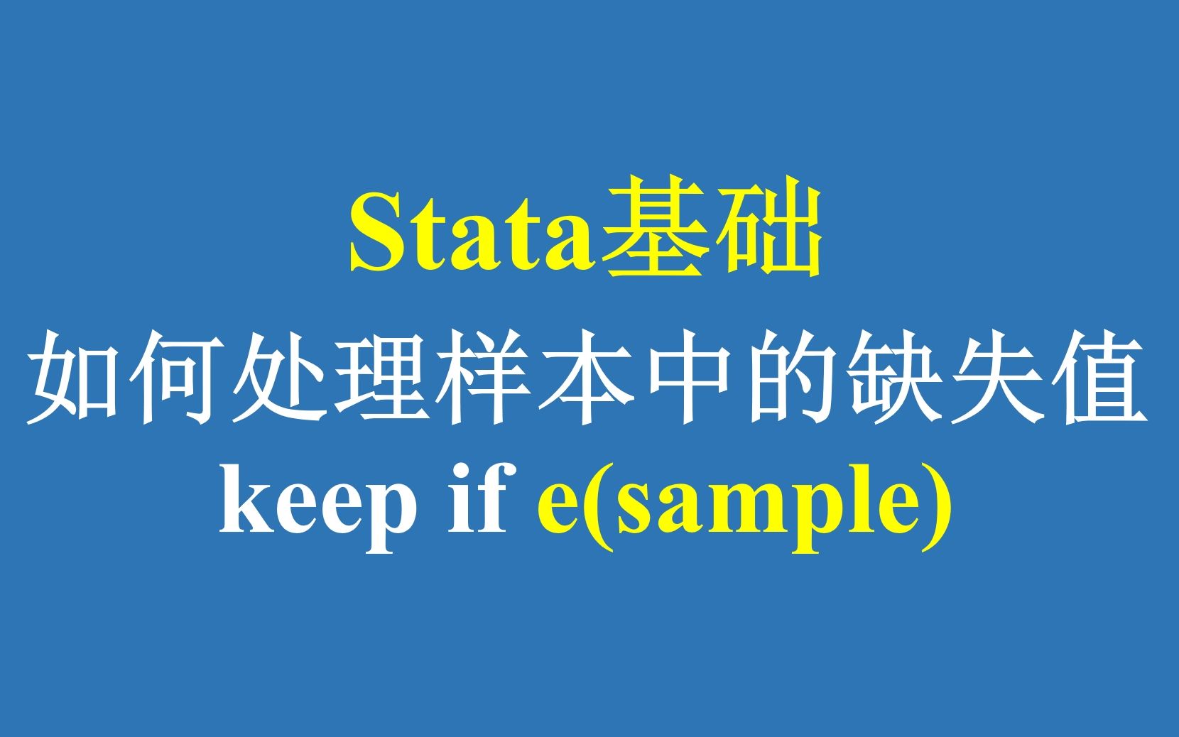 Stata基础:如何处理样本中的缺失值