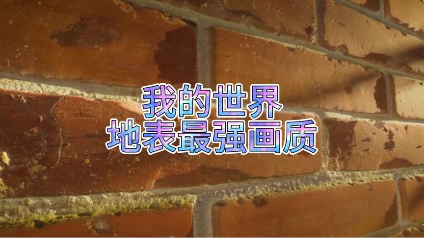 【我的世界】地表最强画质