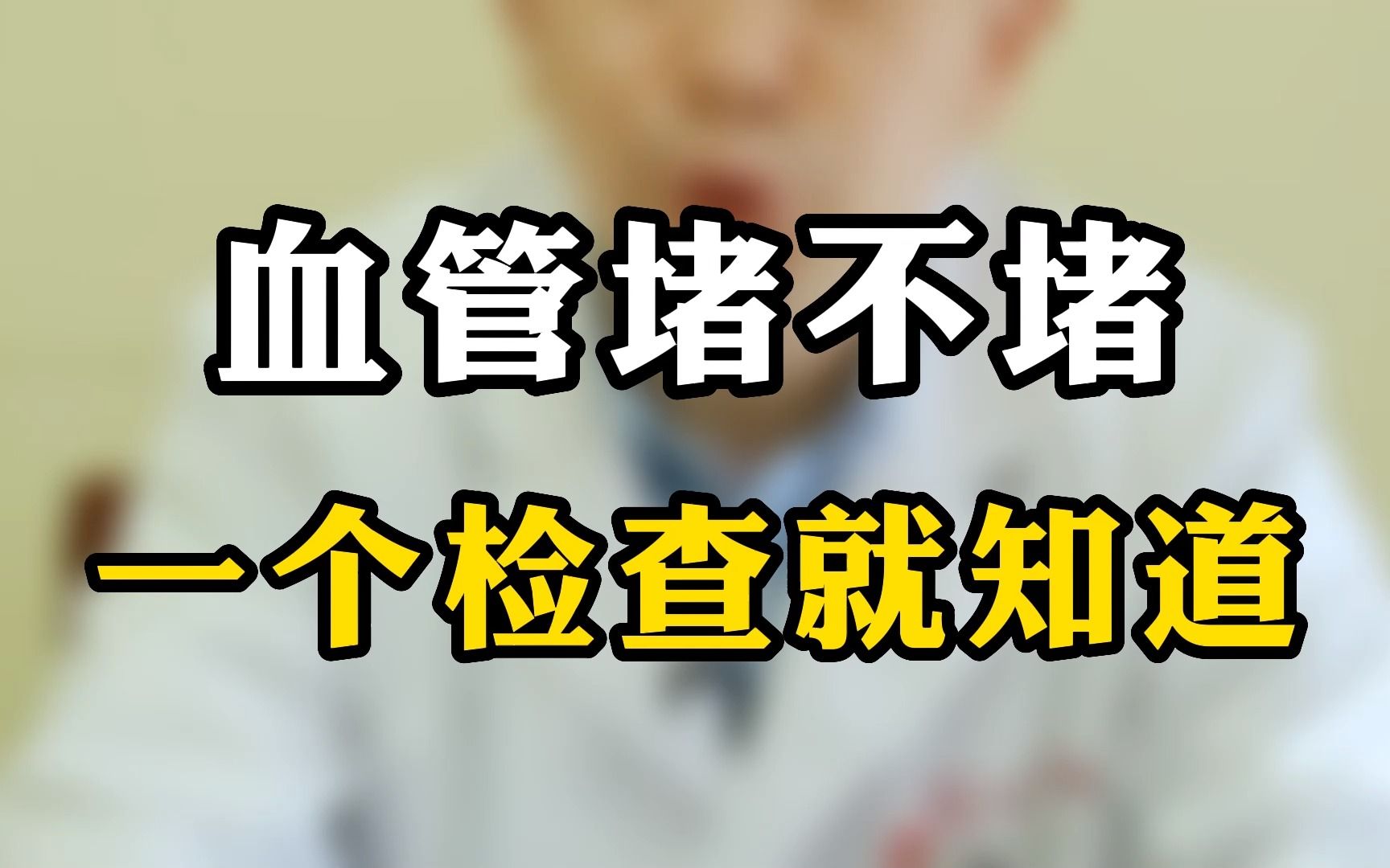 血管堵不堵,一个检查就知道